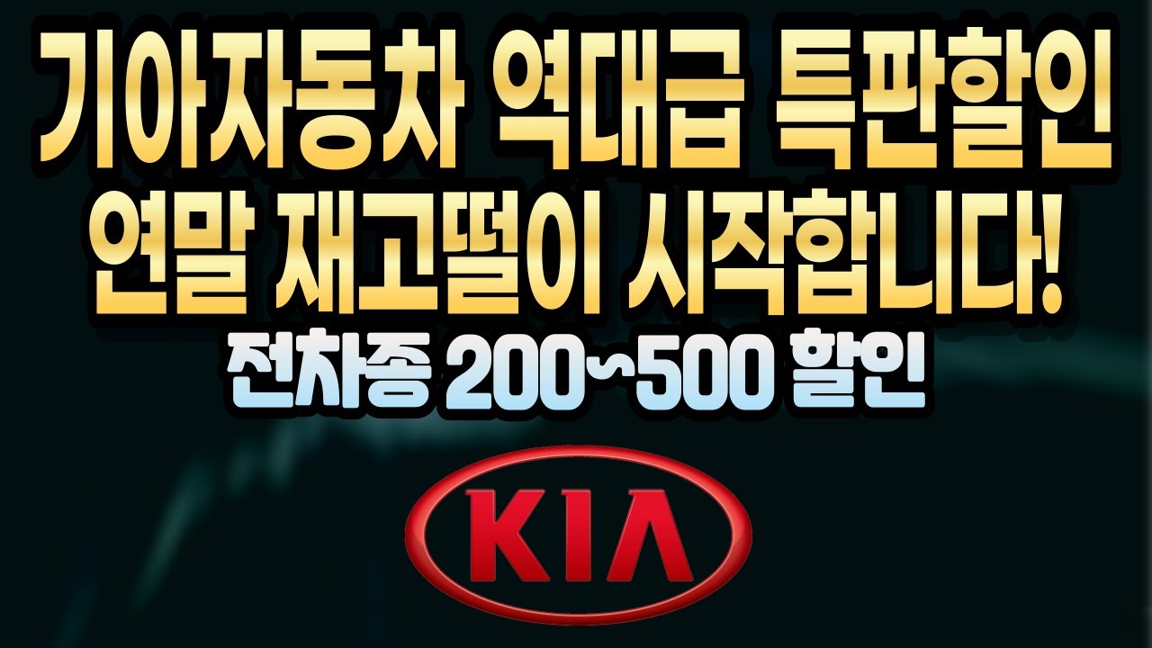 기아자동차 12월 연말 특판할인카니발 카니발하이브리드 쏘렌토 쏘렌토하이브리드 스포티지 스포티지하이브리드 K3 K5 K7 K8