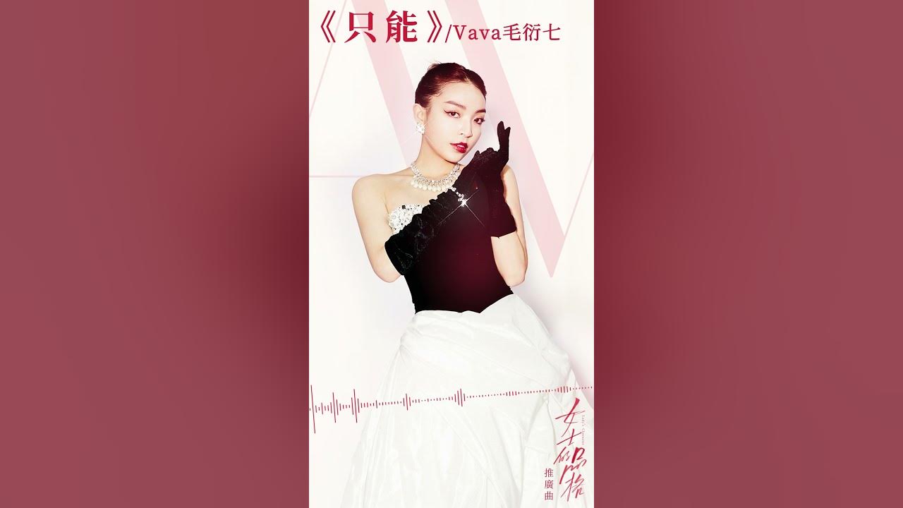 VaVa #毛衍七《#只能》【#女士的品格 Lady's Character OST 電視劇推廣曲】Official Lyric Video #shorts - YouTube