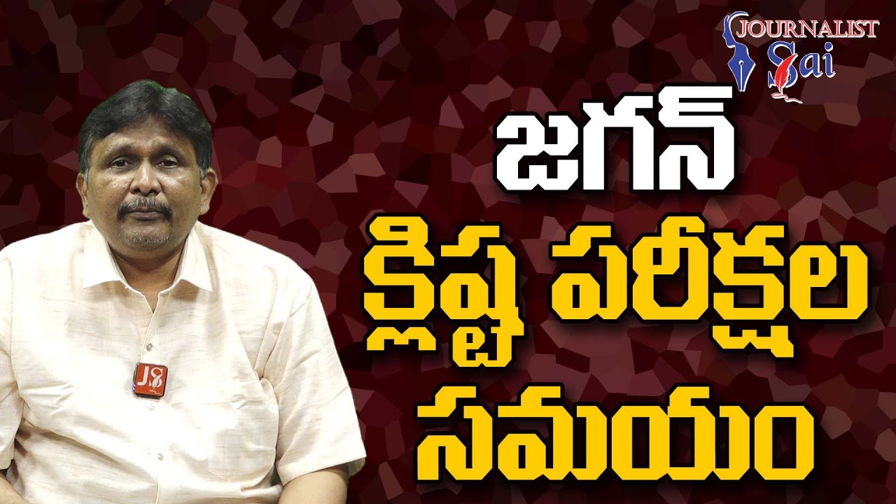 Jagan Face Big test | జగన్ క్లిష్ట పరీక్షల సమయం - YouTube