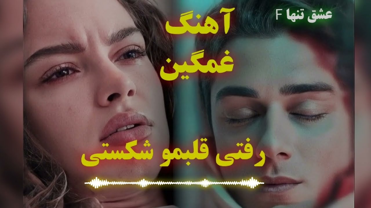 آهنگ غمگین🥺💔 سوزناک🥀🖤 رفتی شکستی قلبمو ای یار به کی بگم این دردمو یار