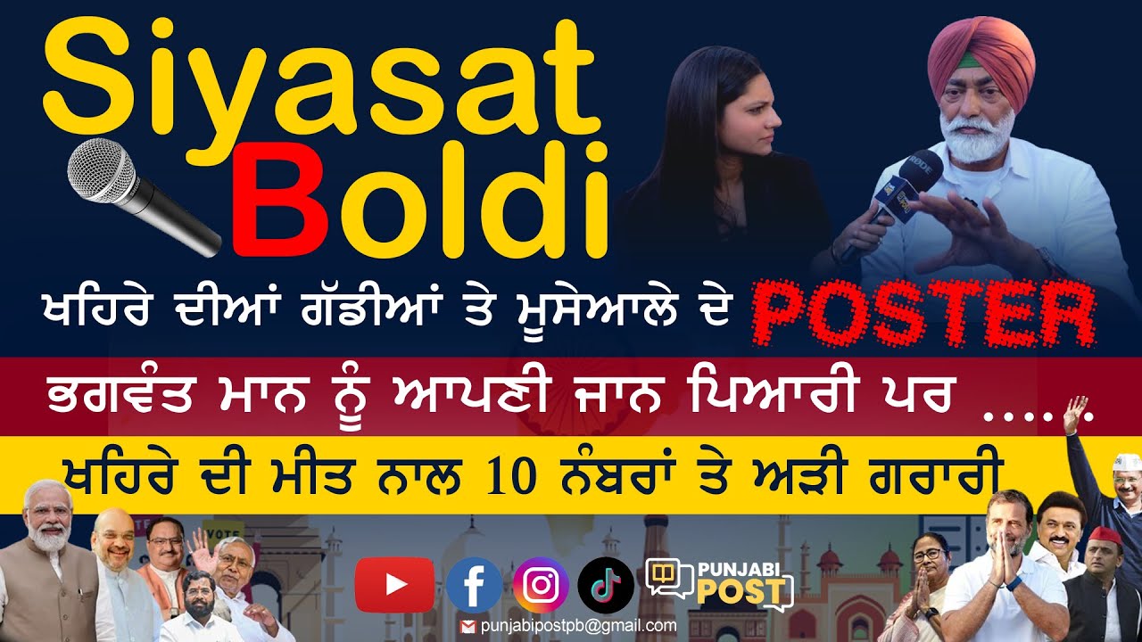 Siyasat Boldi EP 1 ਖਹਿਰੇ ਦੀਆਂ ਗੱਡੀਆਂ ਤੇ ਮੂਸੇਆਲੇ ਦੇ Poster | ਭਗਵੰਤ ਮਾਨ ...