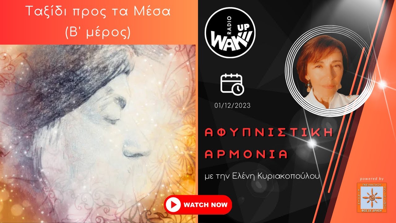ΤΑΞΙΔΙ ΠΡΟΣ ΤΑ ΜΕΣΑ (Β' μέρος) - YouTube