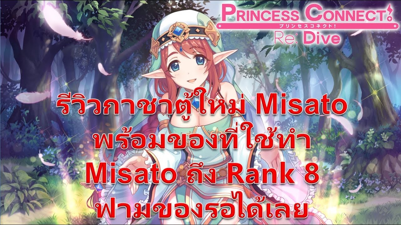 Princess Connect Re: Dive TH รีวิวกาชาตู้ต่อไป "มิซาโตะ" พร้อม Item ที่ ...