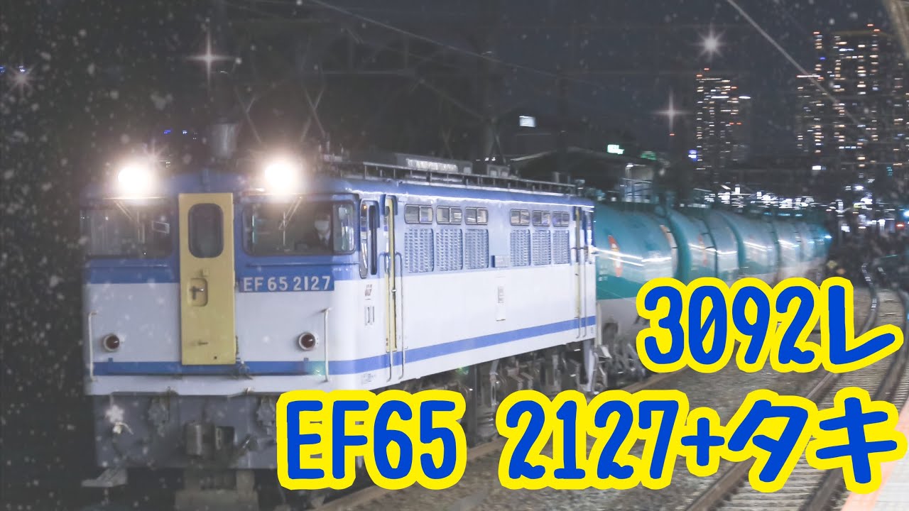 【EF65pf カラシ塗装】3092レ EF65 2127[新]② + タキ 新川崎駅通過 - YouTube