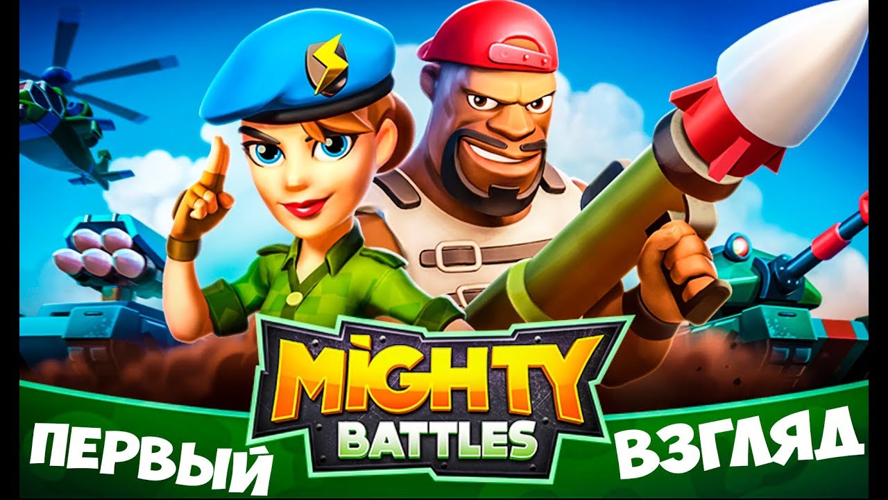 Mighty Battles ПЕРВЫЙ ВЗГЛЯД Gameplay android iOS - YouTube