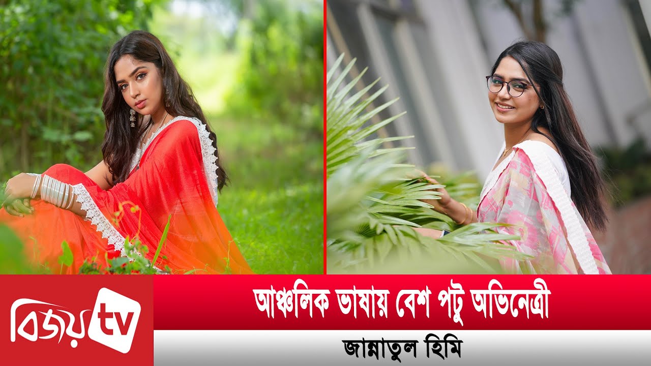 লাইটম্যানের কাছ থেকেও শেখার চেষ্টা করি: জান্নাতুল হিমি | Bijoy TV - YouTube
