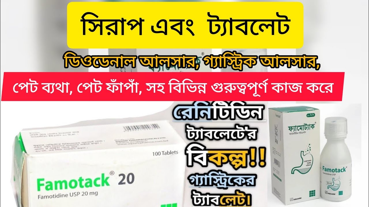 Famotack Tablet & Syrup ( ফ্যামোট্যাক ট্যাবলেট এবং সিরাপের কাজ। - YouTube