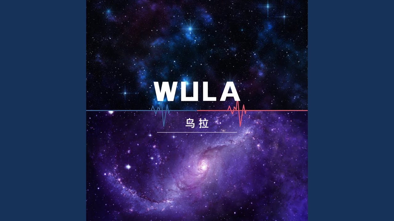 乌拉 (Wula) - YouTube