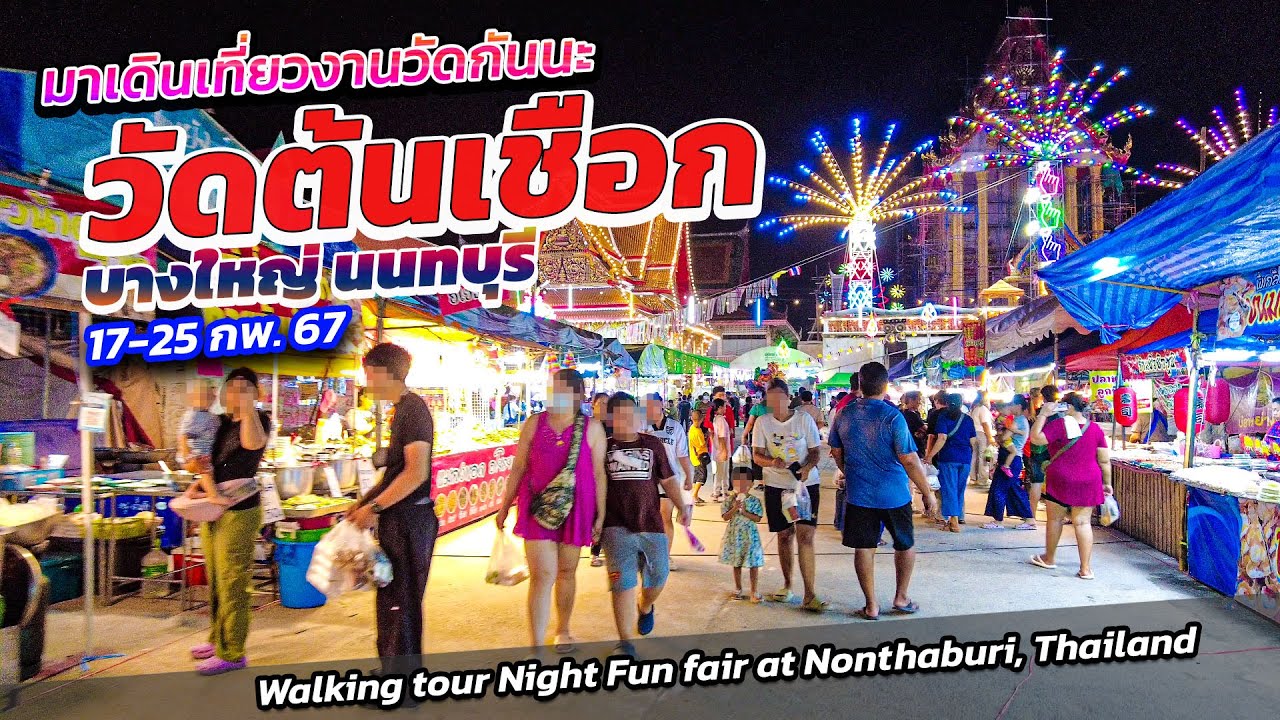 #เดินเที่ยว งานประจำปีวัดต้นเชือก บางใหญ่ 2567 Fun fair | Temple fair ...
