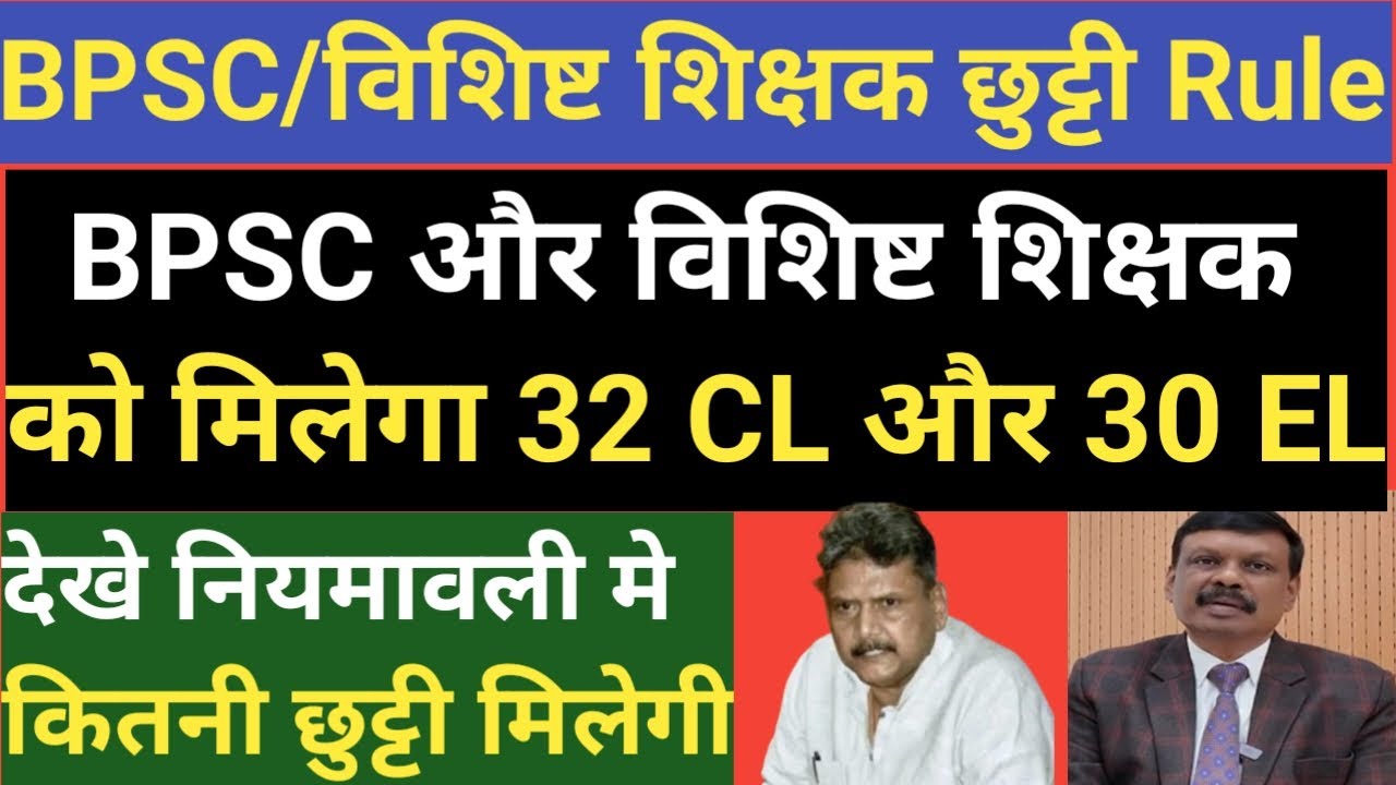 BPSC/विशिष्ट शिक्षक छुट्टी नियम।BPSC और विशिष्ट शिक्षक को मिलेगा 32 CL और 30 EL।देखे नियमावली मे ...