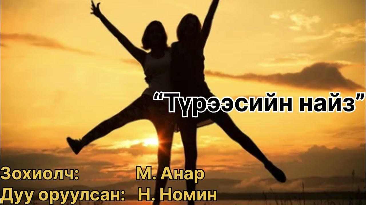Өгүүллэг “Түрээсийн найз” бүтэн Зохиолч М Анар Youtube