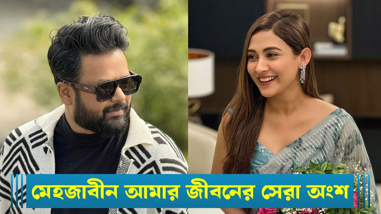মেহজাবীন আমার জীবনের সেরা অংশ | Mehazabien Chowdhury | Adnan Al Rajeev | Dhaka Post - YouTube