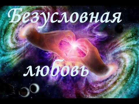 Безусловная любовь - YouTube