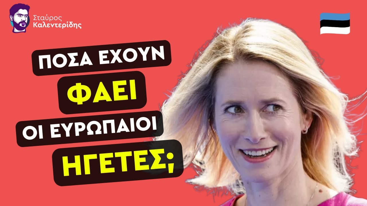 Η διεφθαρμένη Εσθονή πρωθυπουργός σπάει το αφήγημα των κυρώσεων κατά ...