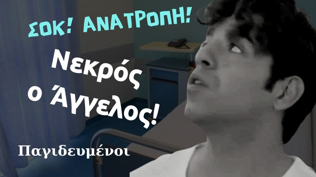 Παγιδευμένοι ANT1 Spoiler: ΣΟΚ! ΑΝΑΤΡΟΠΗ! Νεκρός ο Άγγελος! - YouTube