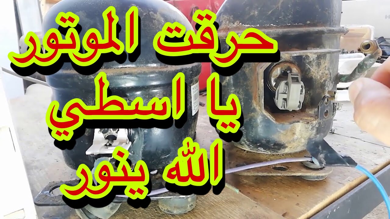 معلومة خطيرة تؤدي إلي تلف وحرق موتور الثلاجة Youtube