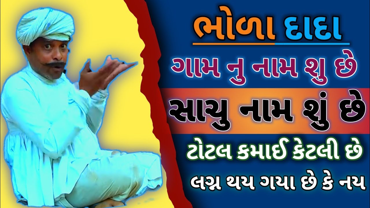Bhola dada nu sachu name || ભોળા દાદા ની જાણ કારી - deshi comady - YouTube