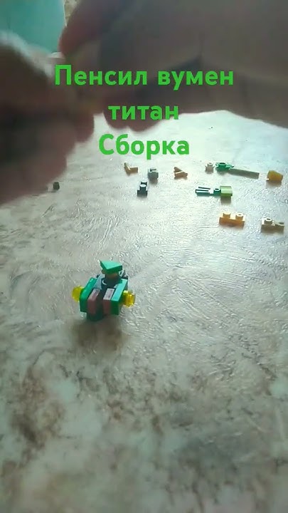 пенсил вумен титан сборка#подпишись - YouTube