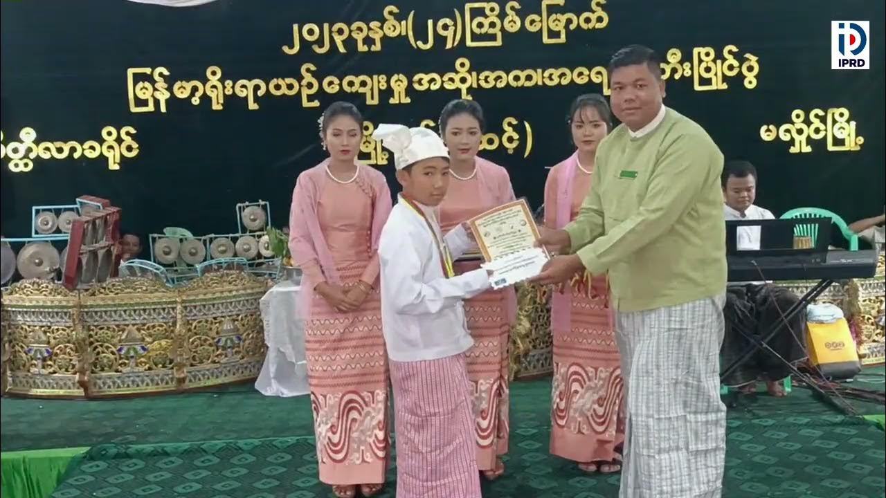 ၂၄ ကြိမ်မြောက်မြန်မာ့ရိုးရာယဉ်ကျေးမှုအဆို၊အက၊အရေး၊အတီး ပြိုင်ပွဲနှင့