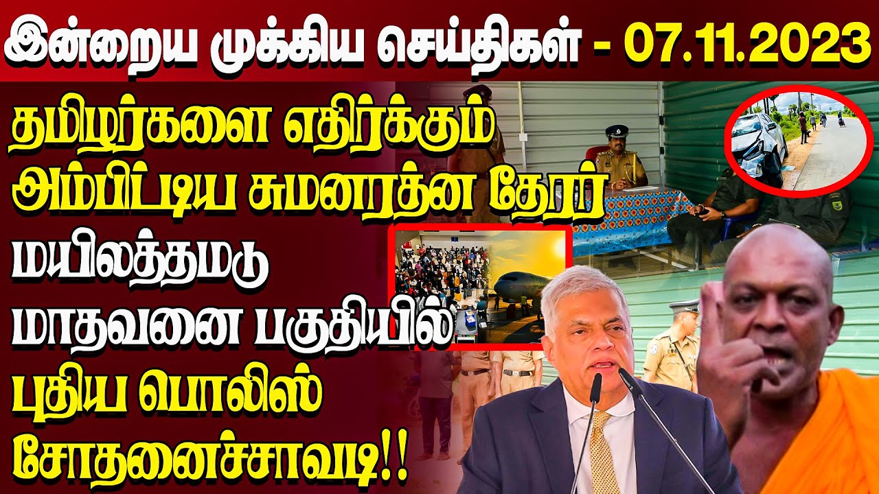 இலங்கையின் இன்றைய முக்கிய செய்திகள்-07.11.2023 | Lankasri News | Sri ...