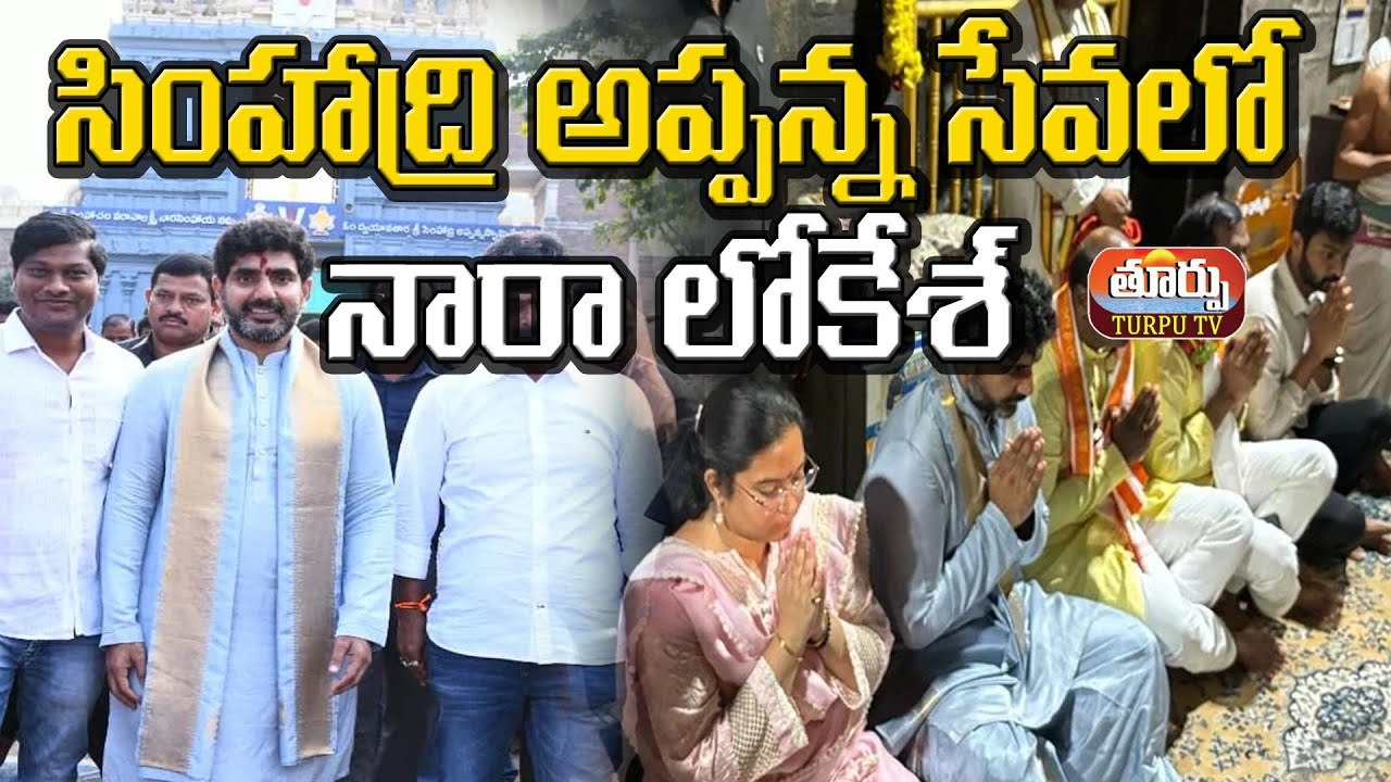 సింహాద్రి అప్పన్న సేవలో నారా లోకేశ్.. || TURPU TV || - YouTube