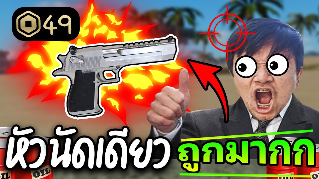 Roblox WarTycoon│รีวิว Desert Eagle ปืนพกที่แรงกว่าลูกซอง!! - YouTube