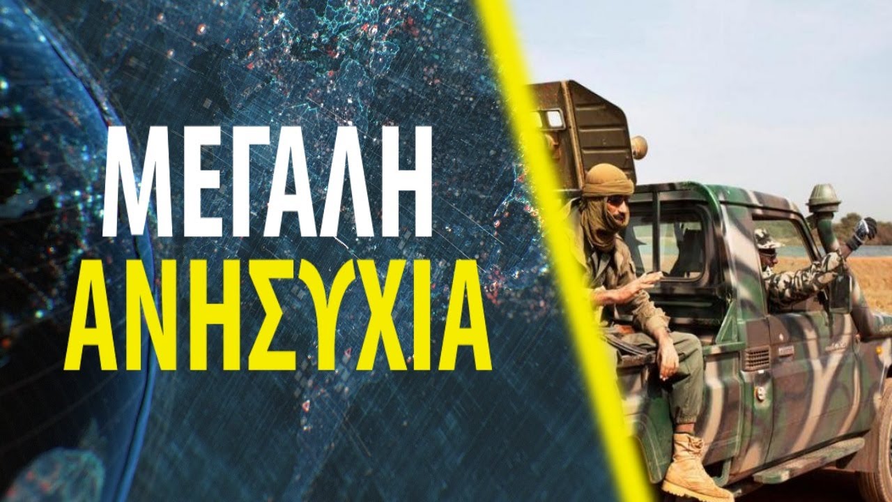 Τσουνάμι οι ένοπλες συγκρούσεις και στην ευρύτερη Αφρική - YouTube