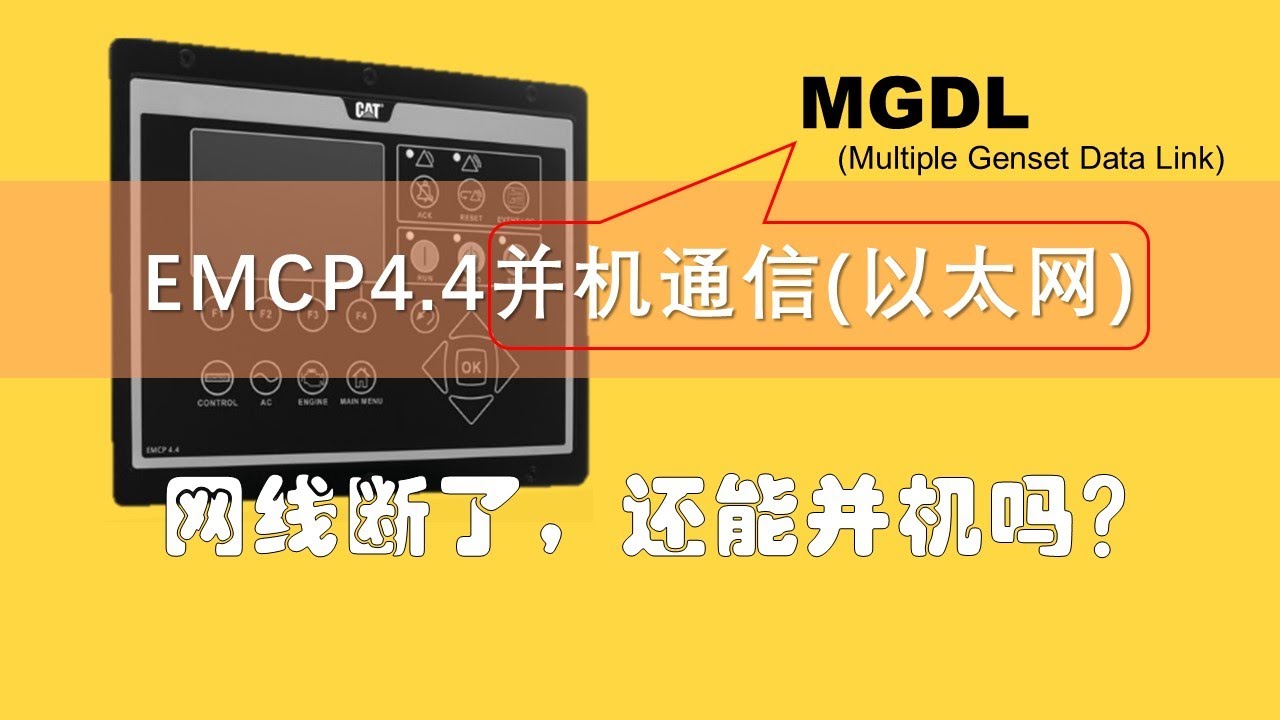 卡特控制面板 EMCP 4.4 中断 (并机) 通信试验 (中文字幕) - YouTube