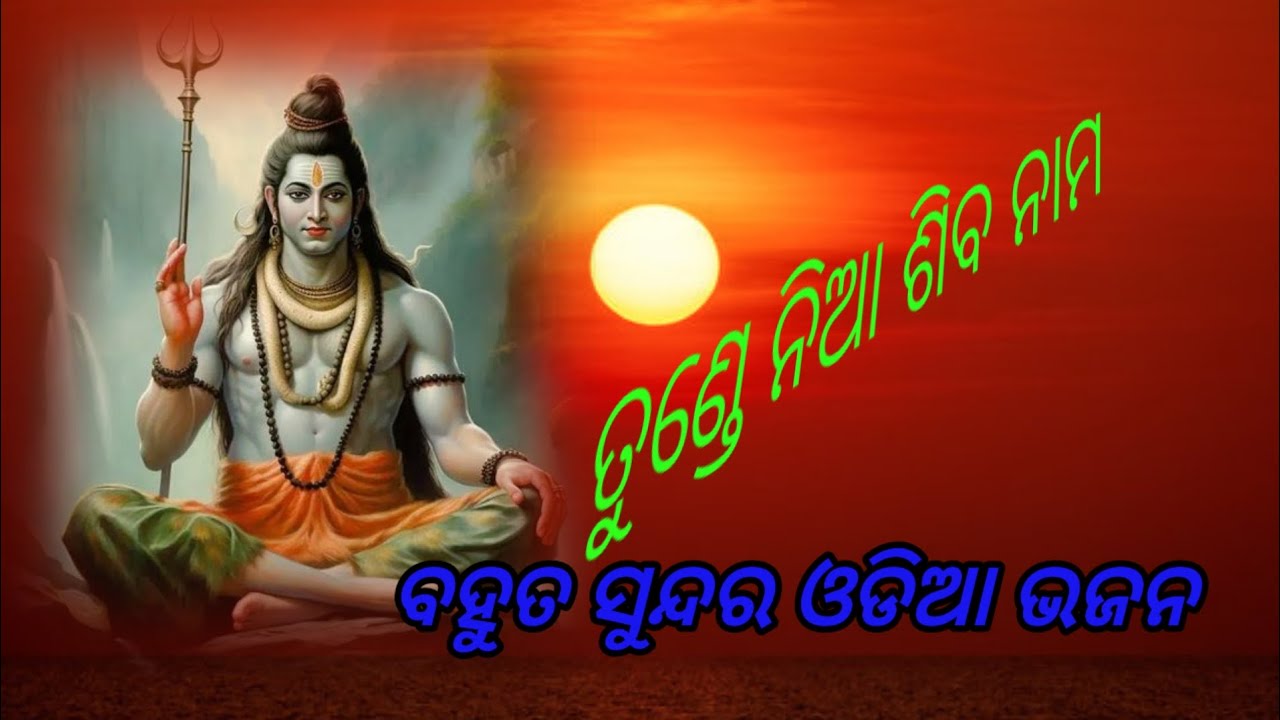 ତୁଣ୍ଡେ ନିଆ ଶିବ ବହୁତ ସୁନ୍ଦର ଓଡିଆ ଭଜନ Malodi Duniya Official - YouTube