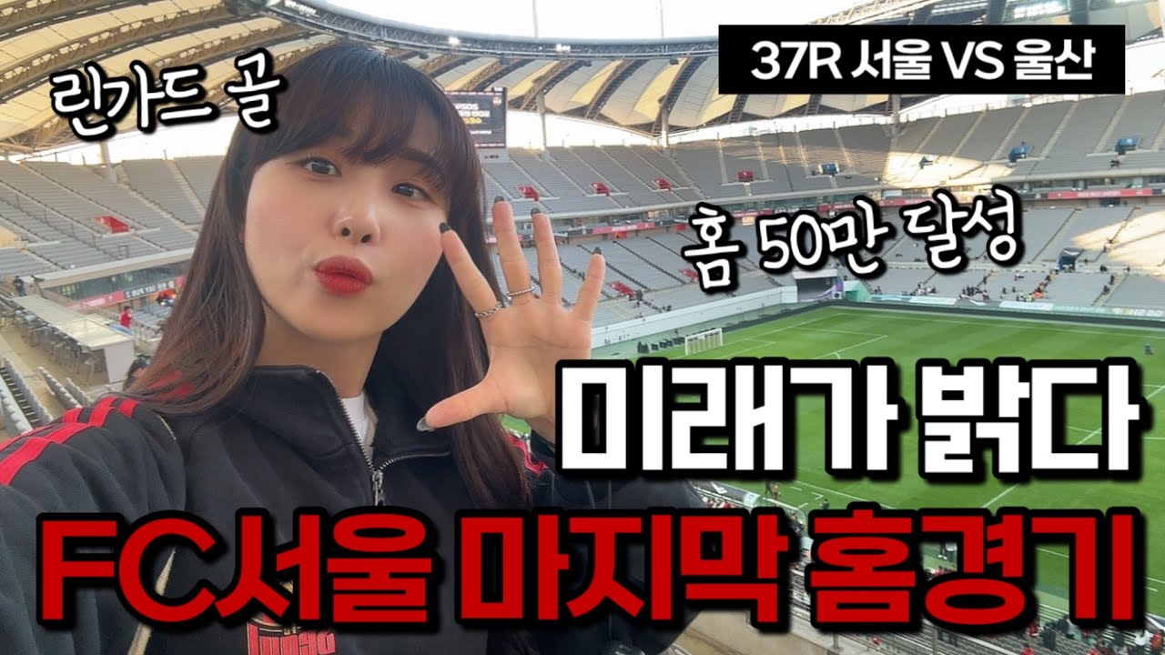[직관𝙫𝙡𝙤𝙜 l (37R) FC서울 vs 울산HD] 이제 우리 쉽게 지지 않는다고!?!? - YouTube