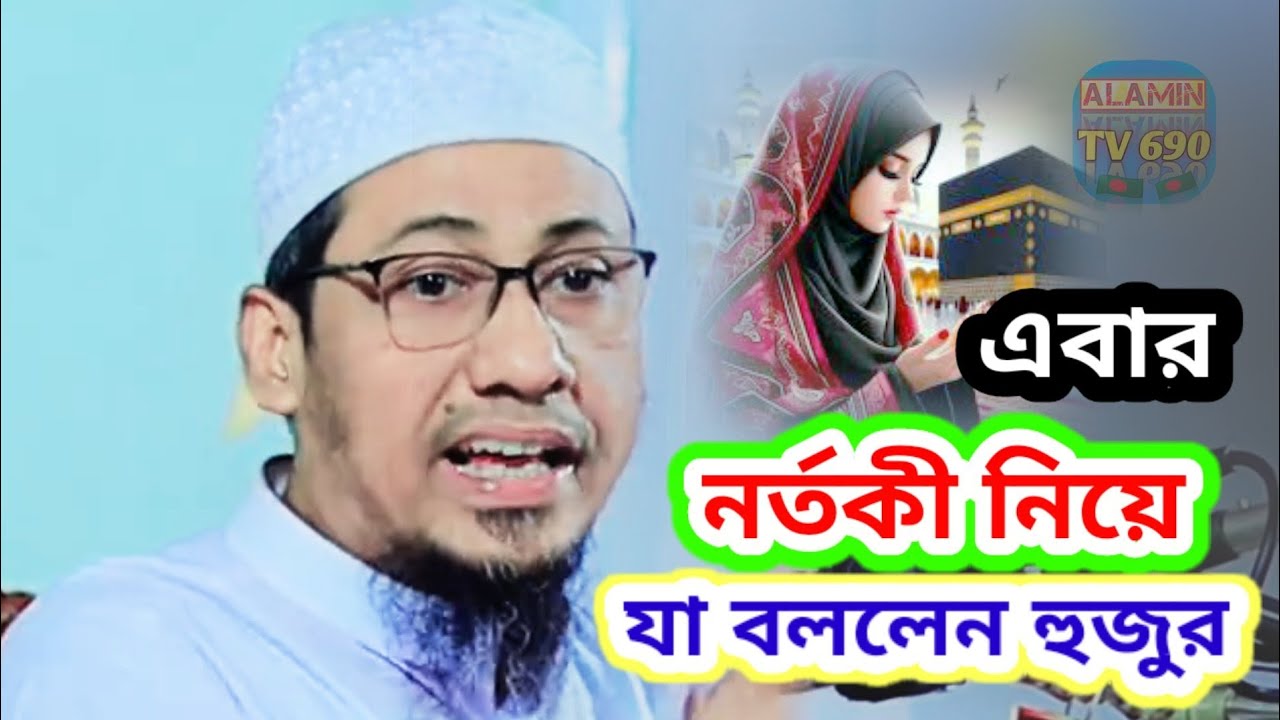 এবার নর্তকী নিয়ে যা বললেন হুজর,anisur Rahman asrafi,alamin tv 690. - YouTube