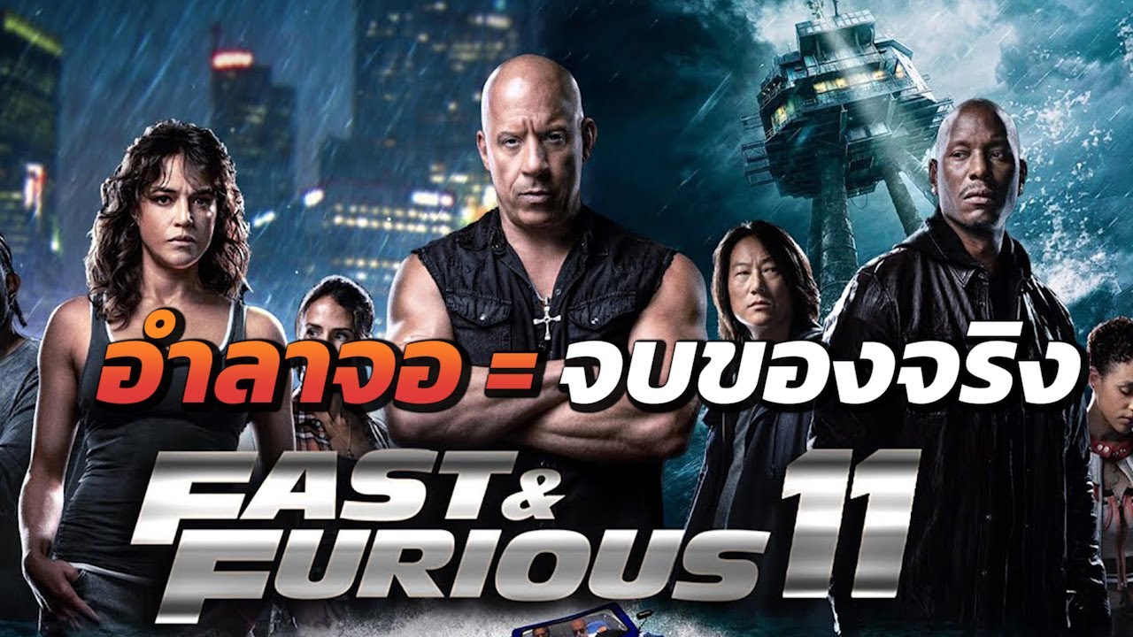 Fast 11 ภาคสุดท้าย กล่าวคำอำลาแฟรนไชส์ Fast & Furious ของจริง! ไม่ต้อง ...