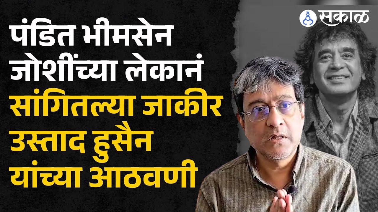 Shrinivas Joshi on Ustad Zakir Hussain Death: श्रीनिवास जोशींची झाकीर ...
