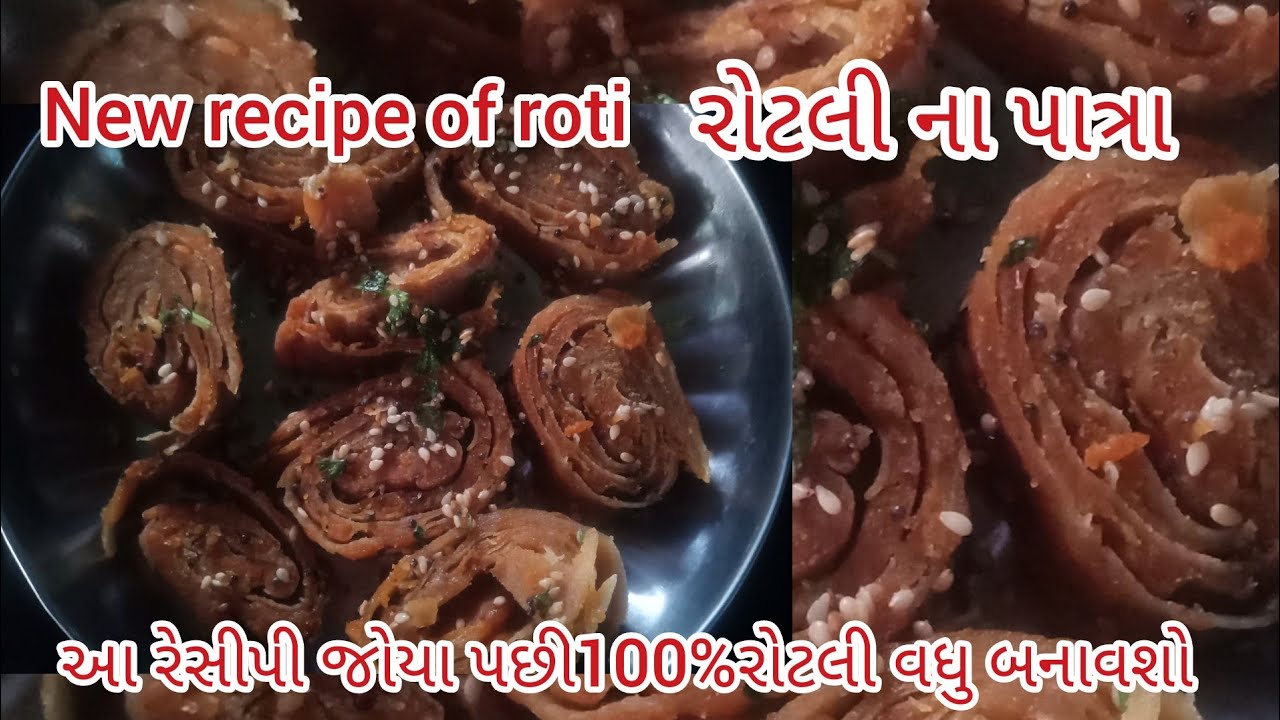 100%આ પાત્રા એકવાર ખાશો તો જાણીજોઈને રોટલી વધુ બનાવશો//Roti patra ...
