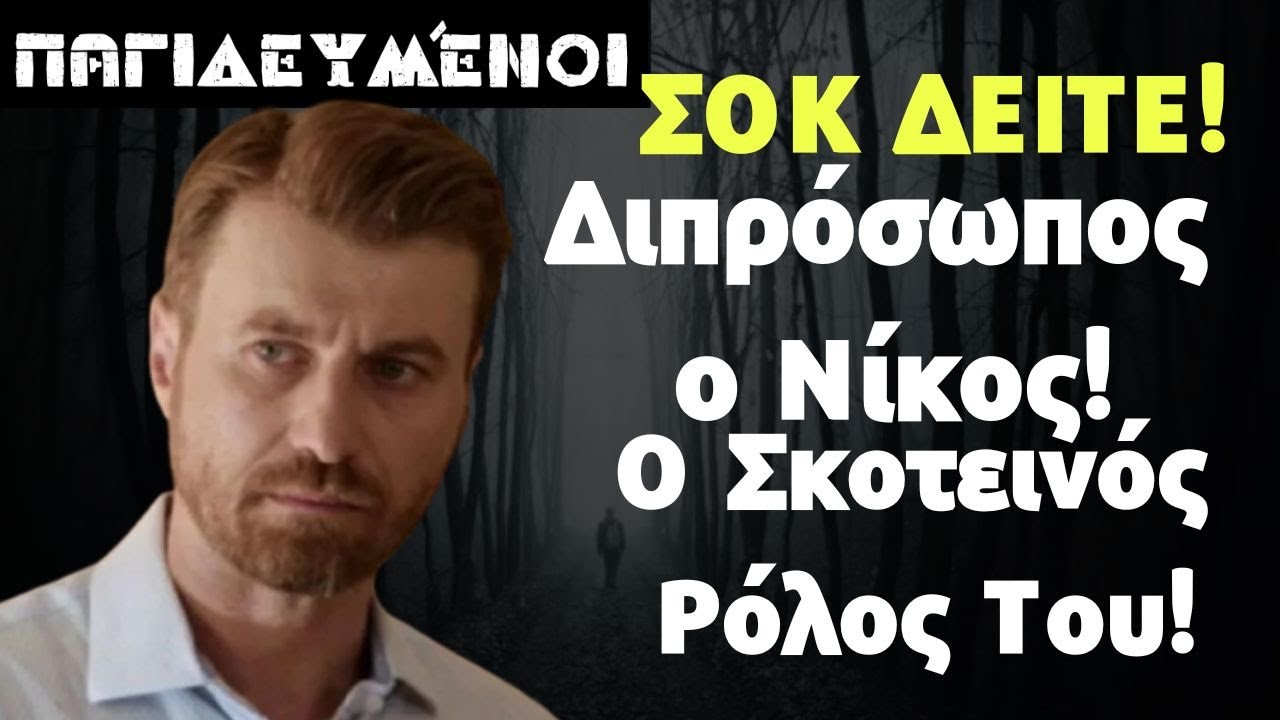 Παγιδευμένοι ANT1 Spoiler: ΣΟΚ ΔΕΙΤΕ! Διπρόσωπος ο Νίκος! Ο Σκοτεινός ...