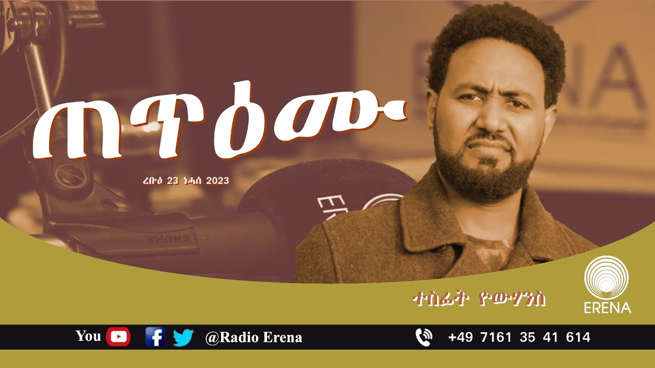 Radio Erena: Arts and Culture by Tesfit Yohannes. ጠጥዑሙ ምስ ሬድዮ ኤረና ...
