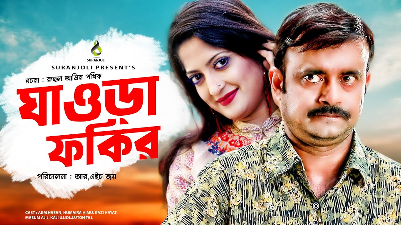 Ghaora Fokir | ঘাওড়া ফকির | AKM Hasan | Humaira Himu | Luton Taj ...