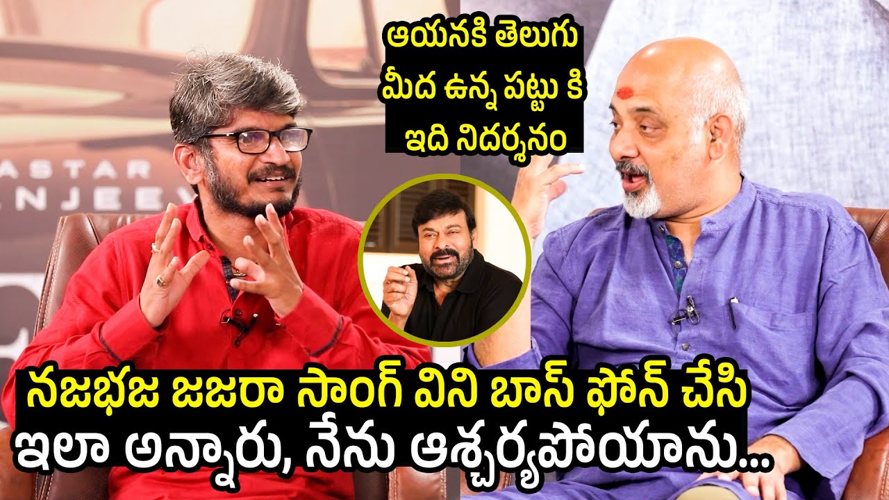 Anantha Sriram Shocked To Chiranjeevi's Words About Song | GodFather ...