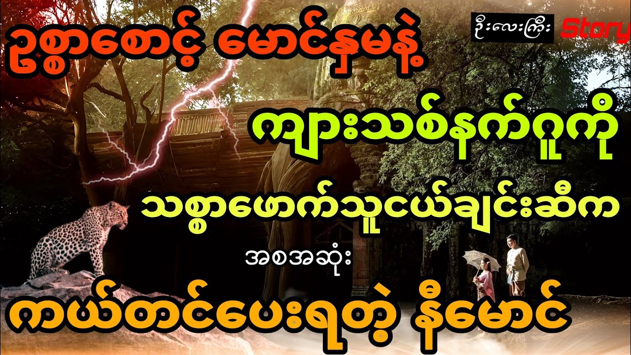 ဥစ္စာစောင့် မောင်နှမနဲ့ကျားသစ်နက်ကို သစ္စာဖောက်သူငယ်ချင်းဆီက ကယ်တင