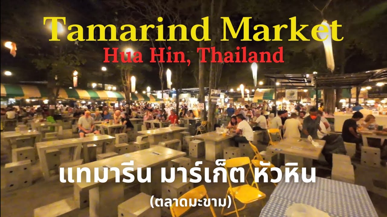 แทมารีนมาร์เก็ต หัวหิน(ตลาดมะขาม)แหล่งรวมร้านอาหารแนวสตรีทฟู้ด ใครมาหัว ...