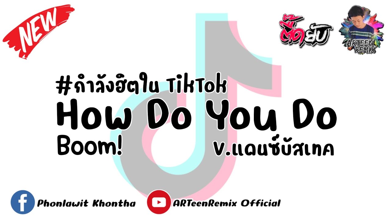 #กำลังฮิตในTikTok How Do You Do - Boom! #เพลงแดนซ์ V.แดนซ์บัสเทค ...
