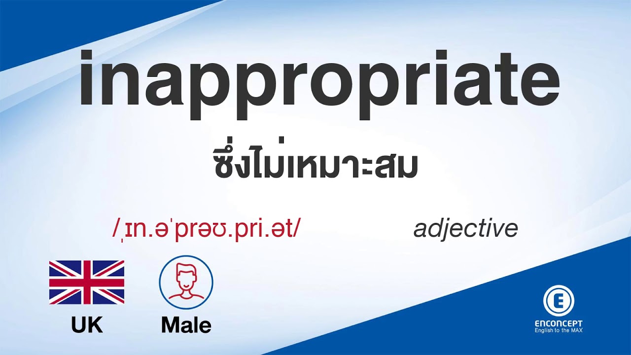 inappropriate ออกเสียงว่า แปลว่า อะไร แปลภาษาอังกฤษเป็นไทย By ENCONCEPT ...