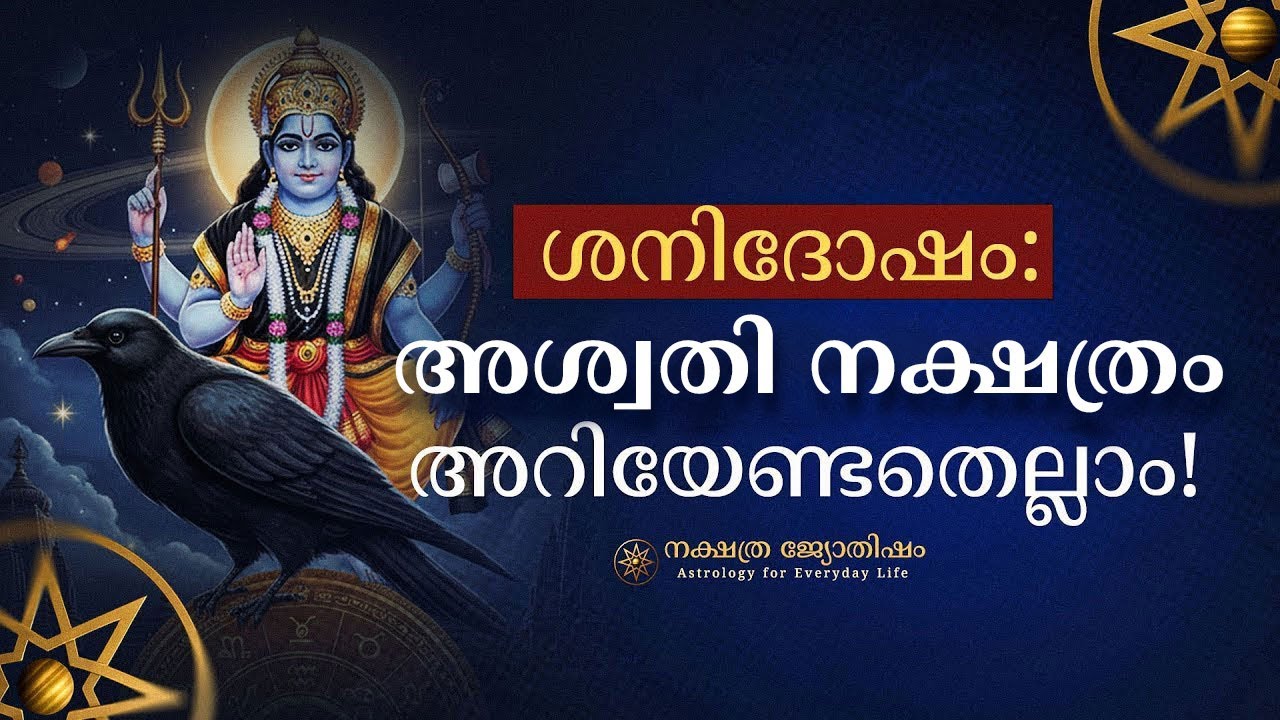 അശ്വതി നക്ഷത്രക്കാർക്ക് ശനി ദോഷം നീങ്ങാൻ ഈ പരിഹാരം മതി | Aswathi ...