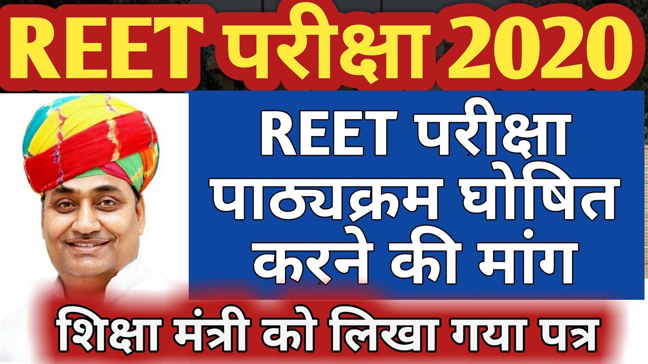 REET 2020 latest news | REET 2020 syllabus जारी करने की मांग, शिक्षा ...
