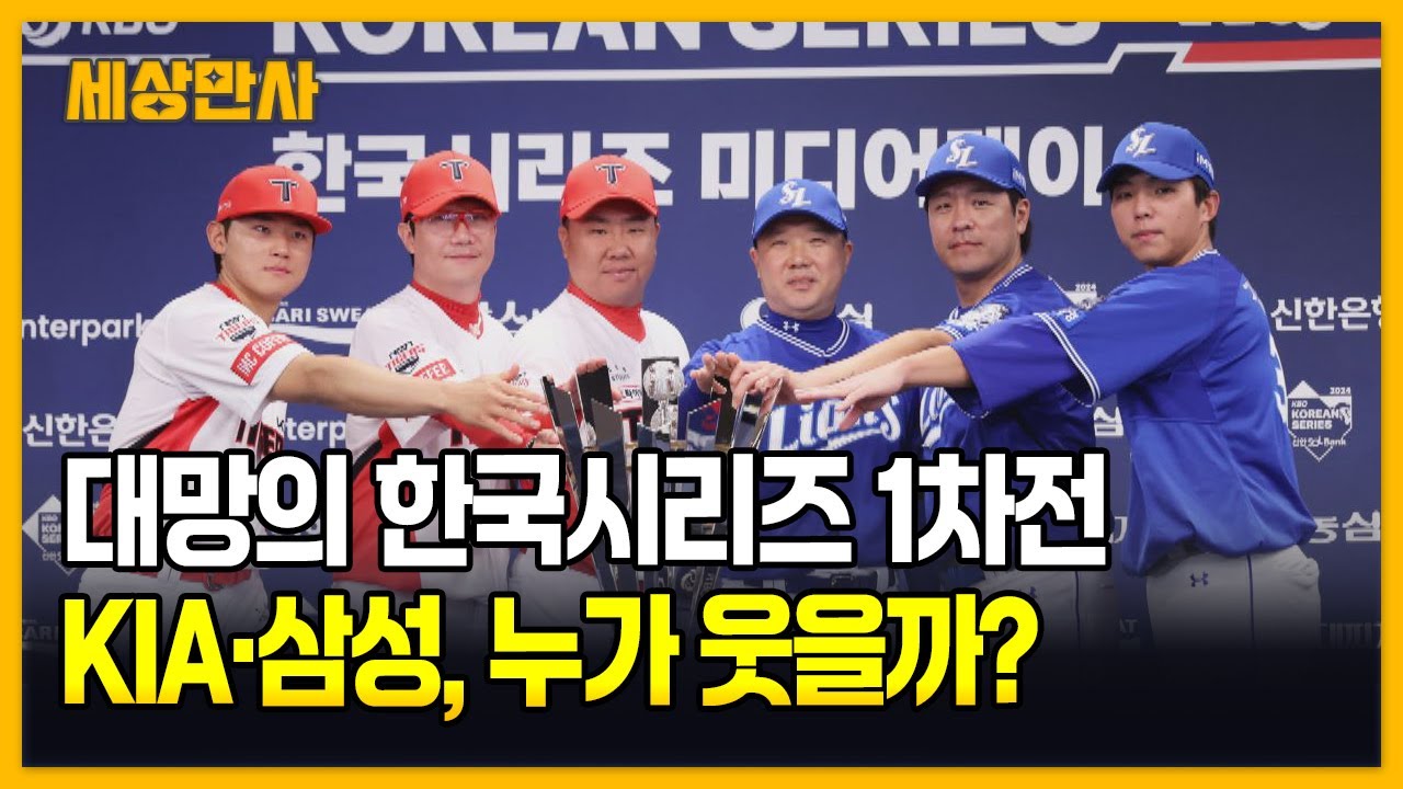 오늘 한국시리즈 1차전…어느 팀이 웃을까? [세상만사] #한국시리즈 #kbo - YouTube
