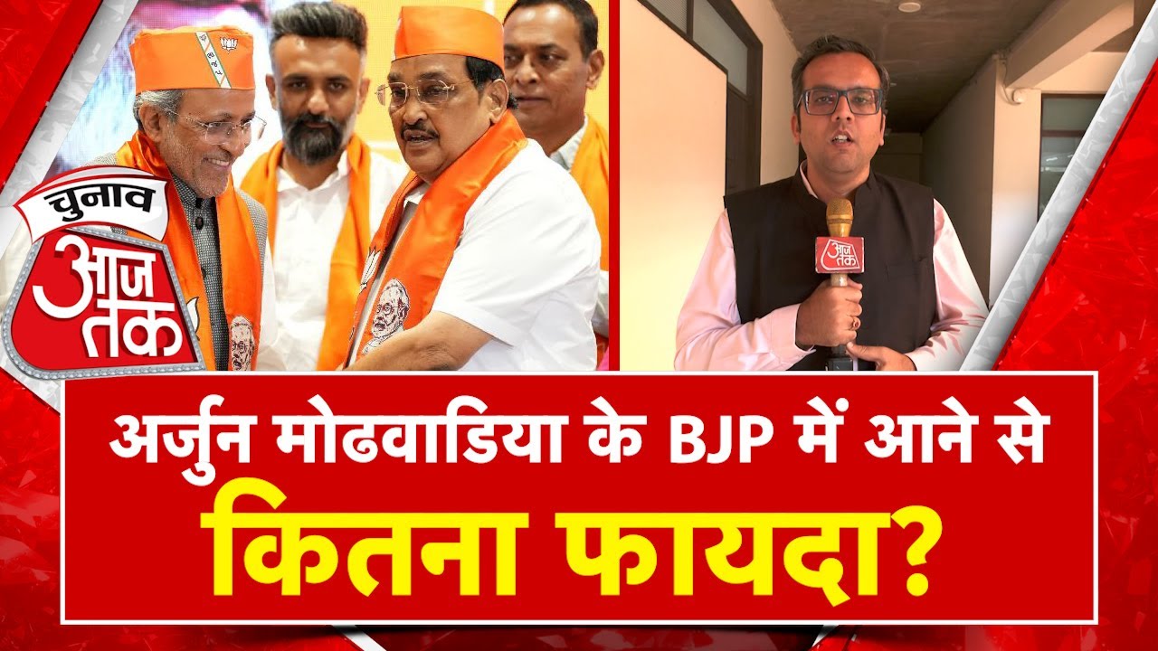 Arjun Modhwadia ने थामा BJP का दामन, इस सीट पर बीजेपी को मिलेगा सीधा ...