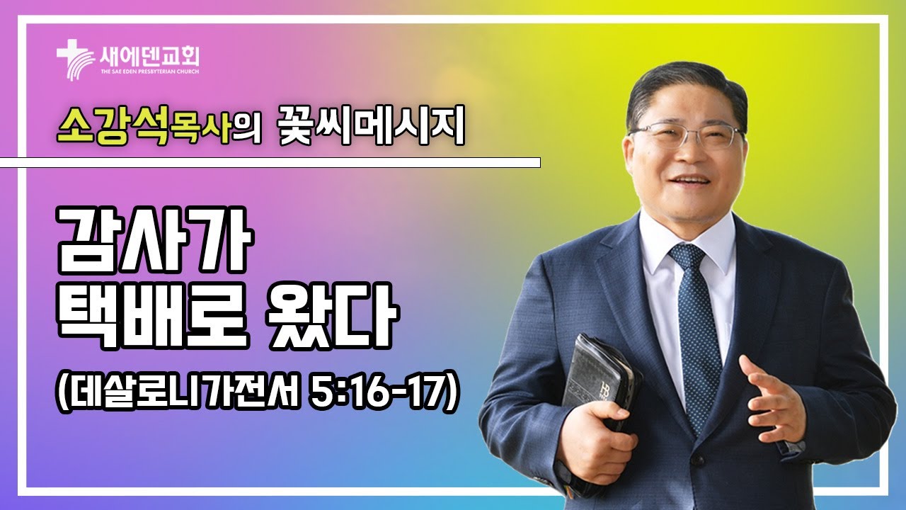 소강석 목사의 꽃씨 메세지 감사가 택배로 왔다 Youtube