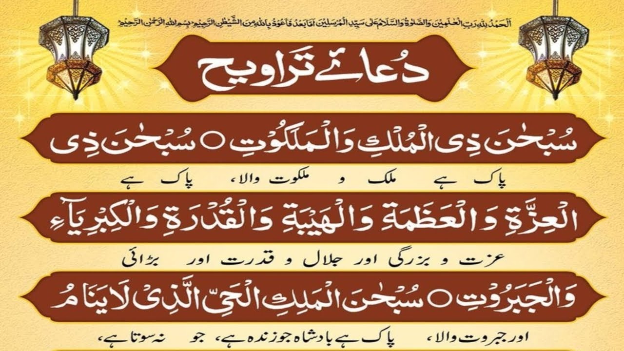 Dua e Taraweeh || Taraweeh ki dua In Arabic || Tasbeeh Taraweeh || Dua ...