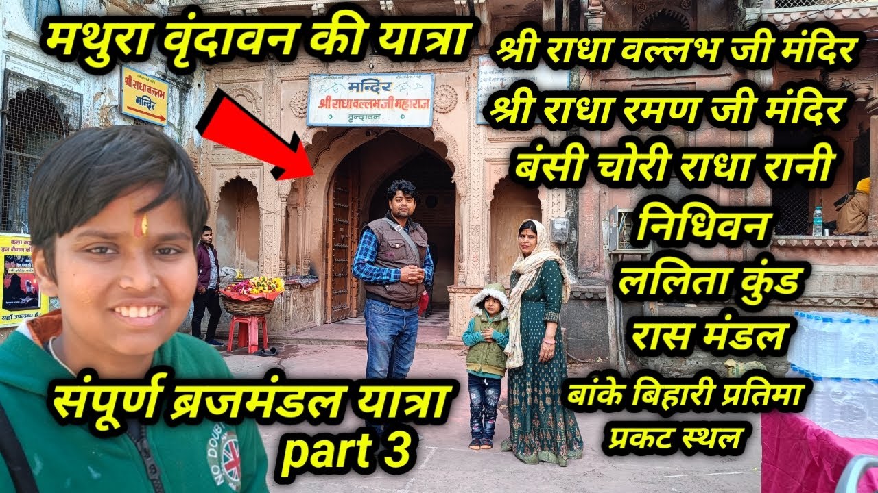 Sampuran Brij Mandal Yatra | Radha Vallabh Mandir | Radha Raman Mandir ...