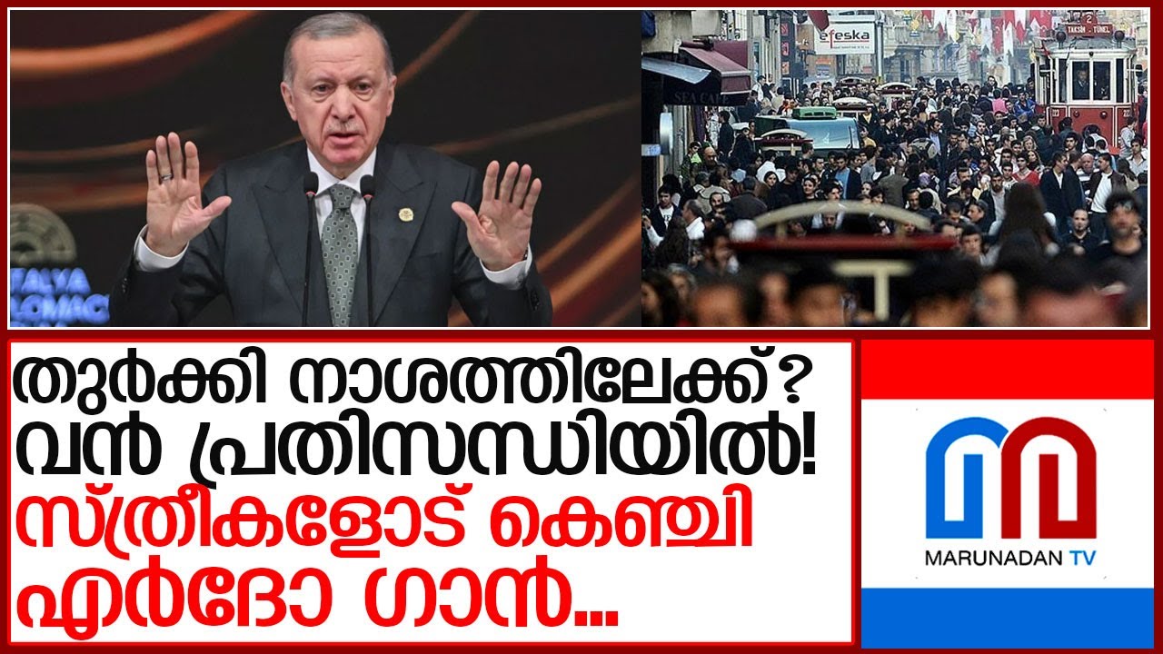 തുർക്കിയുടെ ഭാവി നാശത്തിലേക്ക്? | Turkey Facing New Challenges - YouTube
